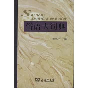 新书--俗语大词典（精装）9787100107433