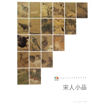 中国高等艺术院校教学范本：宋人小品