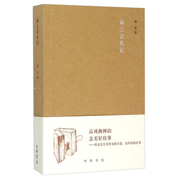 诚之斋札记