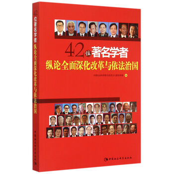 42位著名学者纵论全面深化改革与依法治国
