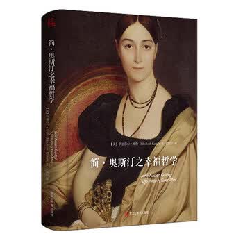 简·奥斯汀之幸福哲学