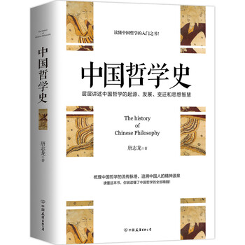 正版 中国哲学史9787505742444