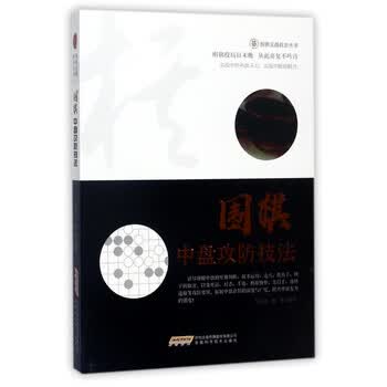 围棋中盘攻防技法/围棋实战技法丛书