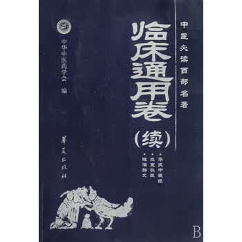 中医必读百部名著(临床通用卷续)