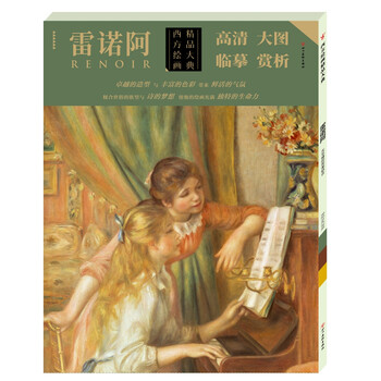 西方绘画精品大典·雷诺阿