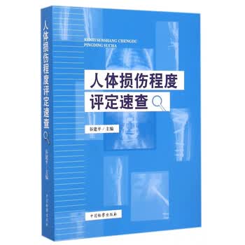 人体损伤程度评定速查