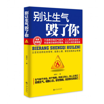 别让生气毁了你(终身受益版)