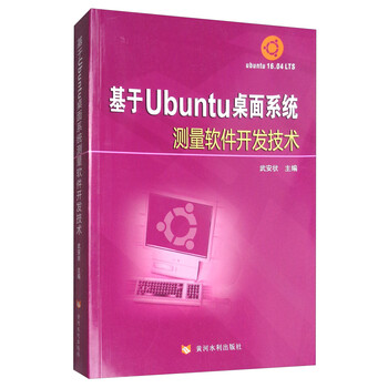 基于Ubuntu桌面系统测量软件开发技术