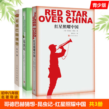 昆虫记 哥德巴赫猜想 红星照耀中国 全3册 青少版 课外读物