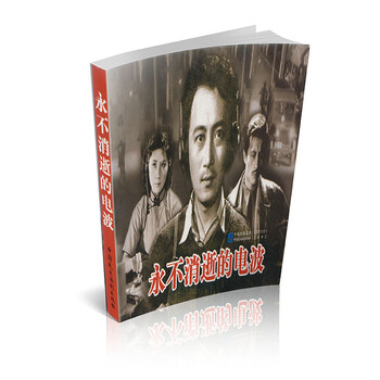 电影连环画系列：永不消逝的电波
