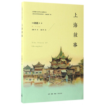 上海故事/上海地方志外文文献丛书