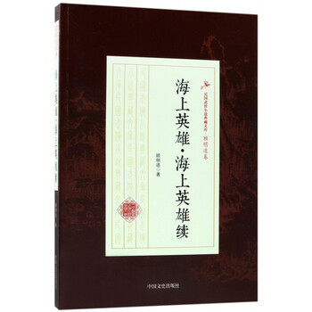 海上英雄海上英雄续/民国武侠小说典藏文库