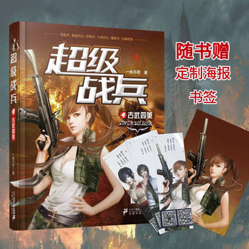 正版 超级战兵全套2-10  都市玄幻小说网络实体书男生魔幻奇幻军事特种兵完结异能都市小说都市修真畅销书籍 超级战兵4 古武四美