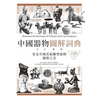 中国器物图解词典 台版原版 中国器物图解词典 王其钧 台湾枫书坊 古物收藏鉴赏