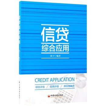 信贷综合应用