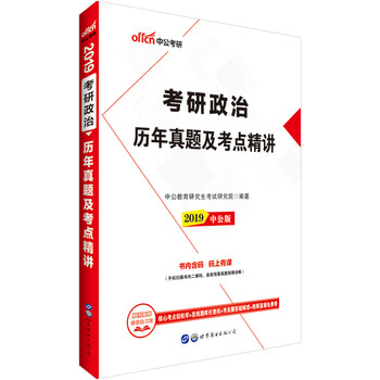 中公教育2019考研政治：历年真题及考点精讲