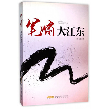 笔啸大江东