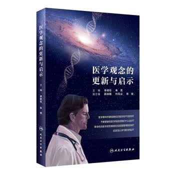医学观念的更新与启示
