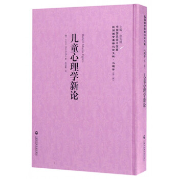 儿童心理学新论(精)/民国西学要籍汉译文献
