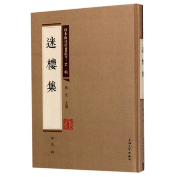 迷楼集(精)/珍本南社旧著丛刊
