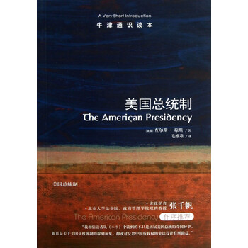 美国总统制/牛津通识读本