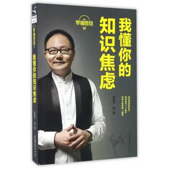 我懂你的知识焦虑(罗辑思维)