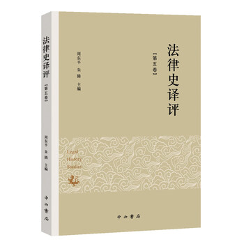 正版 法律史译评(第五辑)9787547513415