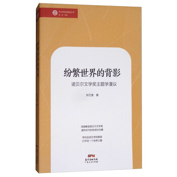 纷繁世界的背影：诺贝尔文学主题学漫议