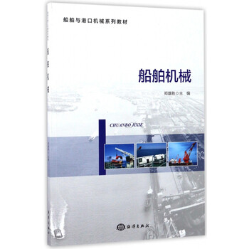 船舶机械(船舶与港口机械系列教材)