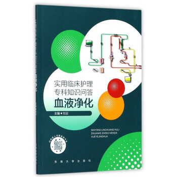 实用临床护理专科知识问答：血液净化