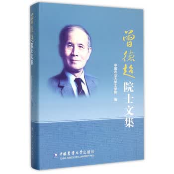 曾德超院士文集(精)