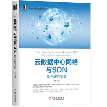 】云数据中心网络与SDN：技术架构与实现