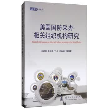 [正版图书]美国国防采办相关组织机构研究