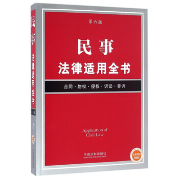 民事法律适用全书(合同物权侵权诉讼非诉第6版)