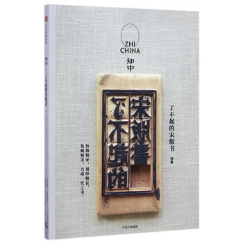 知中(了不起的宋版书特集)