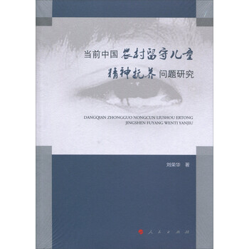 正版 当前中国农村留守儿童精神抚养问题研究9787010187105