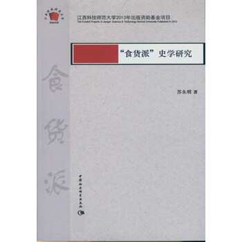 “食货派”史学研究
