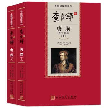 中国翻译家译丛 查良铮译唐璜（套装上下册）