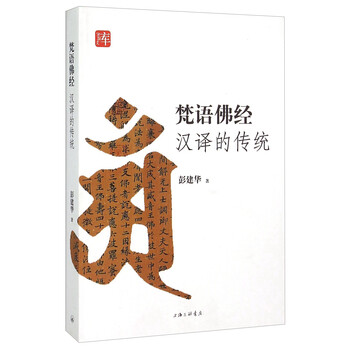 梵语佛经汉译的传统