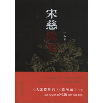 [正版图书]宋慈洗冤