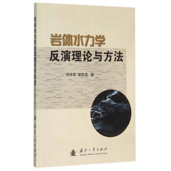 岩体水力学反演理论与方法