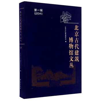 北京古代建筑博物馆文丛（第一辑 2014）
