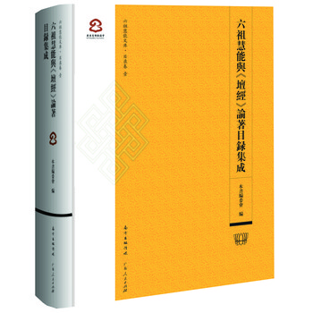 六祖慧能与坛经论著目录集成