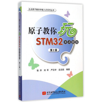 原子教你玩STM32(库函数版第2版)/正点原子教你学嵌入式系列丛书