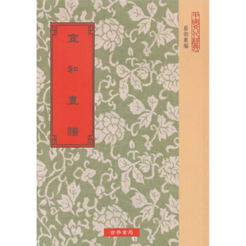 宣和画谱(3版) 宣和画谱(3版) 台版原版 宋宣和间官修 宋宣和间官修 世界书局