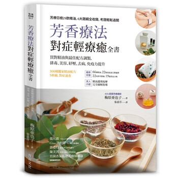 芳香疗法，对症轻疗愈全书：买对精油与最佳配方调制，美容、纾压，去病、免疫力提升 港台原版