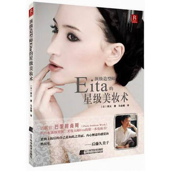 造型师Eita的*美妆术 时尚/美妆 书籍