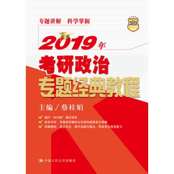 正版 新书--2019年考研政治专题经典教程9787300254982
