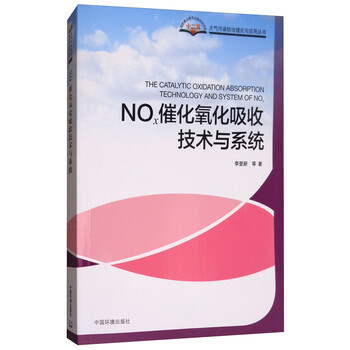 NOx催化氧化吸收技术与系统