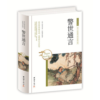 中华国学经典 警世通言（精装）